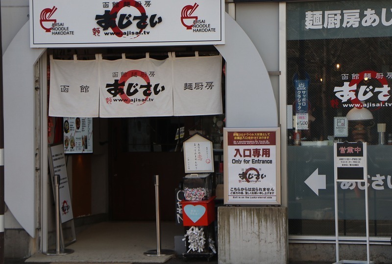 函館・麺厨房あじさい本店の塩ラーメン: pop trip Blog 2