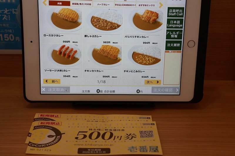 ココイチで優待券を使います: pop trip Blog 2